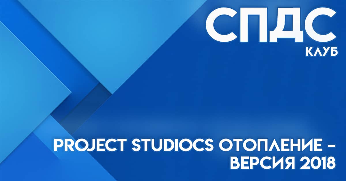 Project StudioCS Отопление – версия 2018 | Клуб СПДС